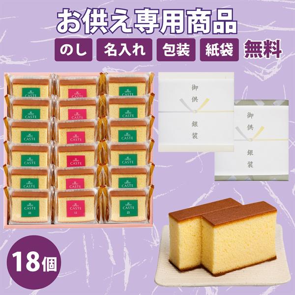 お供えにぴったり、個包装18個入りの完全ギフト仕様（仏事包装・御供のし・送料無料）※御供のし名入れや手提げ袋の必要枚数は注文手続きでご入力の上お申しつけください。大阪ミナミ随一の繁華街、 心斎橋で創業70余年。大阪の味、銀装のカステラを美味...