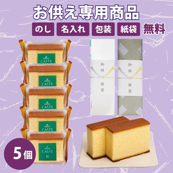 個包装5個入りお供え専用仕様（仏事包装・御供のし付・送料無料）※御供のし名入れや手提げ袋の必要枚数は注文手続きでご入力の上お申しつけください。大阪ミナミ随一の繁華街、 心斎橋で創業70余年。大阪の味、銀装のカステラを美味しさそのまま、食べや...