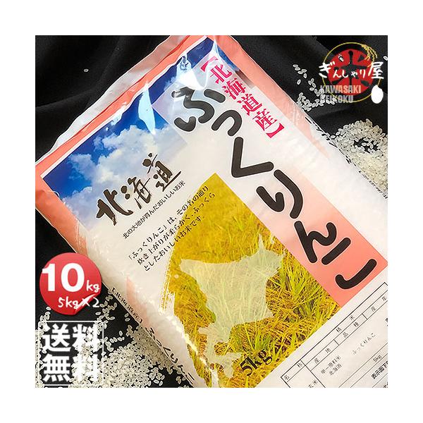 名称：精米産地原料：北海道（単一原料米）品種：ふっくりんこ産年：令和7年産精米時期：米袋表示面下部に記載内容量：10kg 5kg×2袋「ふっくりんこ」は、はその名のとおり、ふっくらとしたやわらかさが最大の特徴で、一度ご賞味いただければ従来の...