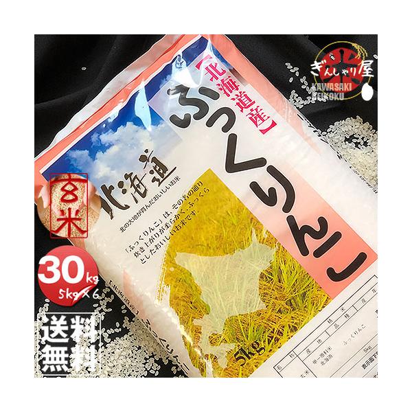 名称：玄米産地原料：北海道（単一原料米）品種：ふっくりんこ産年：令和7年産精米時期：米袋表示面下部に記載内容量：30kg 5kg×6袋「ふっくりんこ」は、はその名のとおり、ふっくらとしたやわらかさが最大の特徴で、一度ご賞味いただければ従来の...