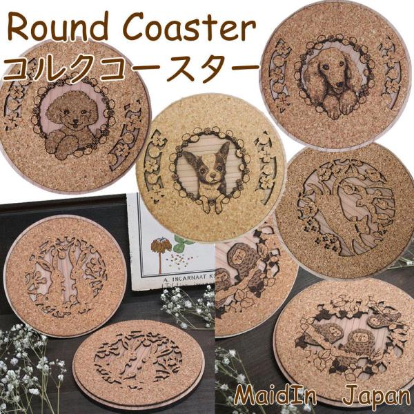 使いやすい丸型のコースターです。岡山県産の杉を使用しコルクを貼ってコップの当たりが柔らかく、お手入れもしやすくなっています。☆こちらのページは、コースターのページです生産地  日本サイズ:約W100×D100×H6mm素材・材質:国産木材（...