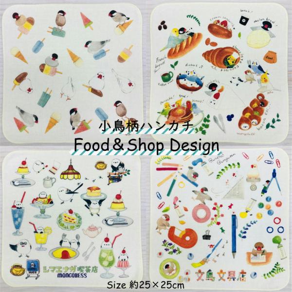 可愛いことりとFood＆Shopコラボがかわいいハンカチです表ガーゼ・裏パイルのハンカチなので吸水性がよいのが嬉しいポイントです♪とり好きさんへのプレゼントにも喜ばれると思います♪Size：約25×25cm素材：コットン100%生産地：中国...