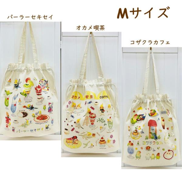 こちらのページはMサイズですころんとした形がかわいい巾着タイプのコットントートバック(*^^*)オカメ喫茶パーラーセキセイコザクラカフェの3柄♪♪サブバックはもちろんエコバックとしてバックに入れておいても嵩張らない厚さです。巾着タイプなので...