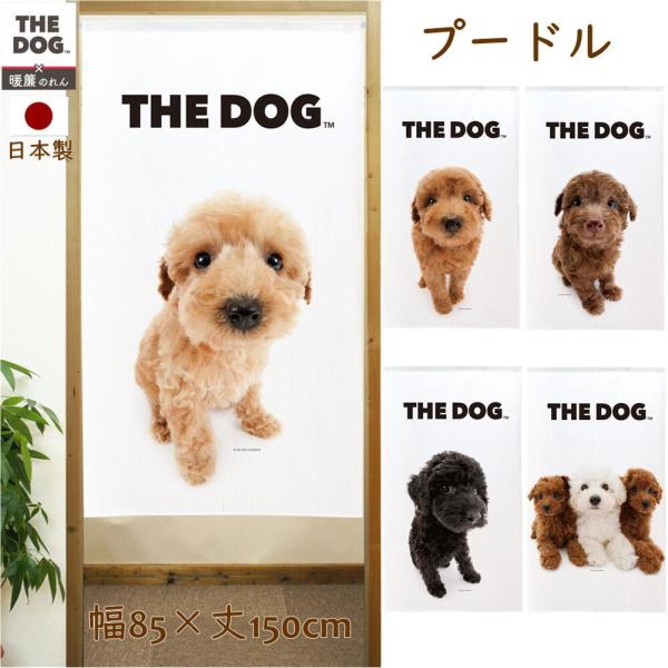THE DOGわんこ暖簾【のれん】市販の突っ張り棒を使ってお部屋の入口や勝手、収納の目隠しに!!縦にストライプ状の編み模様がある、しっかりとした張りと光沢のあるレース生地です。向こう側の明るい部分がうっすらと透けて見えます。片面プリントです...