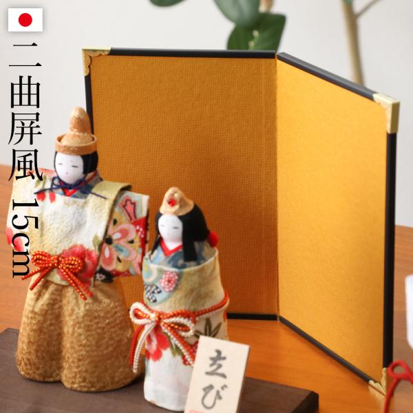 お人形などの後ろに小道具として飾る小さな屏風です。金色がとても豪華で主役である人形や置き物を華やかに演出してくれます。サイズ:W100×2 H150mm材質:紙生産国:日本関連キーワード:屏風 ミニ屏風 二曲屏風 雛人形 お雛様 桃の節句 ...