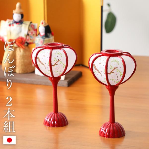 お雛様を華やかに飾るかわいい雪洞（ぼんぼり）。お雛様の両脇に置くだけで雰囲気が一気に華やぐ小道具です。無くしてしまってそのままになっていたり、破損や劣化しているままでしたら、新しいお道具に変えてお人形を大切に飾りましょう。サイズ:φ70×高...