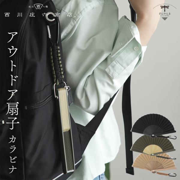 扇子を束ねる要にカラビナが取り付けられた、唯一無二の扇子。ベルトループやバッグに付けて持ち運べたり、ランタンフックなどに掛けて置くことができます。アウトドアの相棒となる一本。サイズ開いた形状：H18cm W32cm閉じた形状：H18cm W...