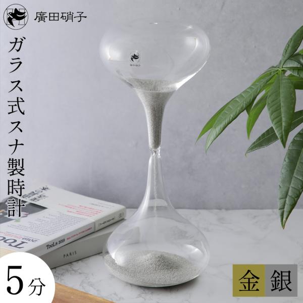 透明なガラスの球体に、サラサラと落ちていく砂の姿が美しい。木枠を取り払った継ぎ目も柱もないシンプルな砂時計です。モダンかつシンプルなデザインは和洋を問わずどんなインテリアにも相性が良く、お部屋に馴染みやすいでしょう。砂時計としてだけでなく、...