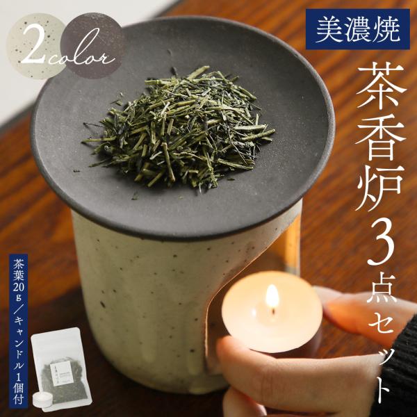 サイズ全体:φ105×H110mm茶香炉本体:φ85×H100mm(キャンドル出入り口:w50mm×H60mm)キャンドル：φ32×H15mm茶皿：φ105mm×H13mm、茶皿高台：φ65mm×H5mm重量:450g（化粧箱込み）材質:陶...