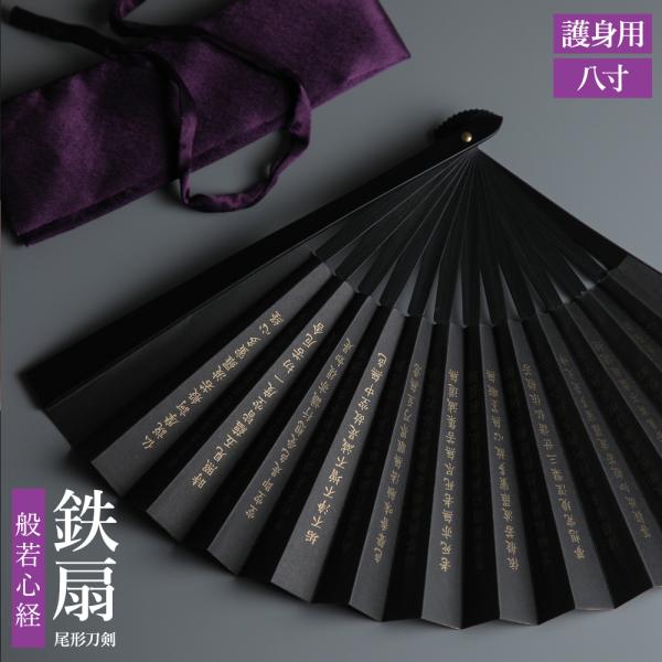 戦国時代以後、武士が強い味方として懐に忍ばせて来た鉄扇。鉄扇は敵から身を守る護身用や武士の粋な舞にも使用されてきました。現代では武運にあやかり出世栄達を願う縁起物として贈り物にもされます。こちらは般若心経が記されており、実用としてはもちろん...