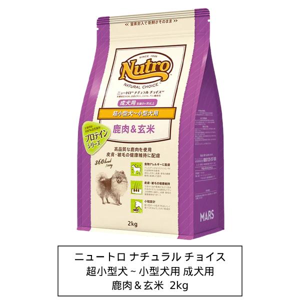 ニュートロ ナチュラル チョイス 鹿肉＆玄米　超小型犬〜小型犬用　成犬用　2kg（ND392）