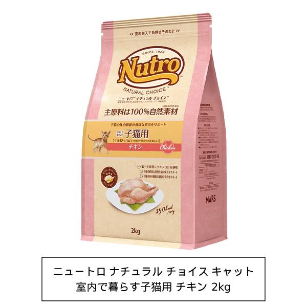 ニュートロ　ナチュラルチョイス　キャット　室内猫用キトン　チキン　2kg（NC142）
