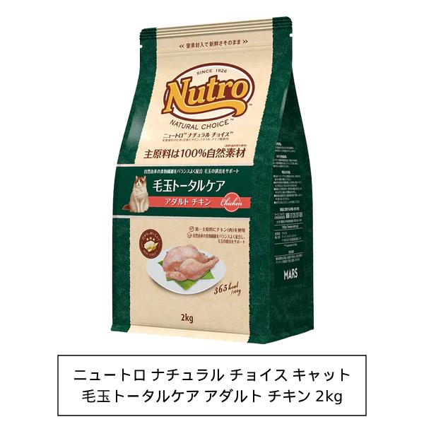 ニュートロ　ナチュラルチョイス　キャット　毛玉トータルケア　アダルト　チキン　2kg(NC178)