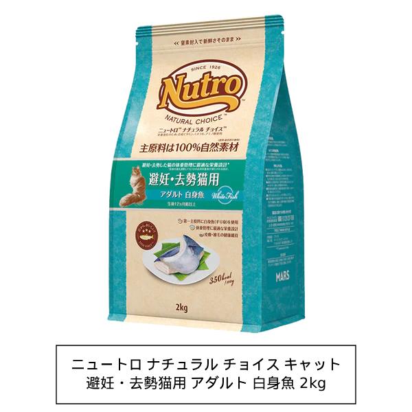 ニュートロ　ナチュラルチョイス　キャット　避妊・去勢猫用　アダルト　白身魚　2kg（NC160）