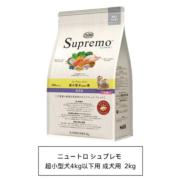 ニュートロ　シュプレモ　超小型犬4kg以下用　成犬用　2kg（NS135）