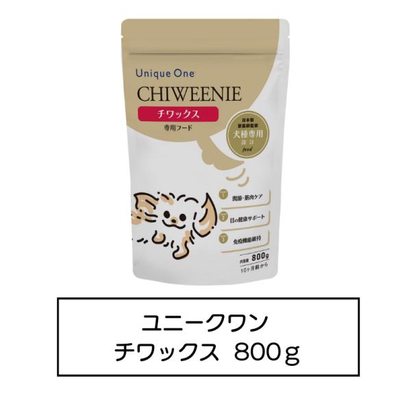 UniqueOne　チワックス　800g人気のミックス犬を含む31犬種別に気になるポイントをケアし、愛犬の笑顔と健康を守るごはんをテーマに作りました。Care Point 1　　健やかな関節と筋肉の維持に●関節のトラブルが心配なチワックス●...