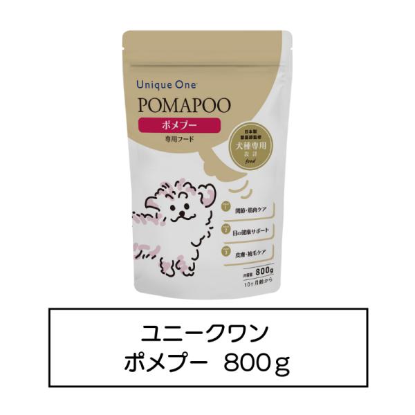 UniqueOne　ポメプー　800g人気のミックス犬を含む31犬種別に気になるポイントをケアし、愛犬の笑顔と健康を守るごはんをテーマに作りました。Care Point 1　　健やかな関節と筋肉の維持に●関節のトラブルが心配なポメプー●関節...