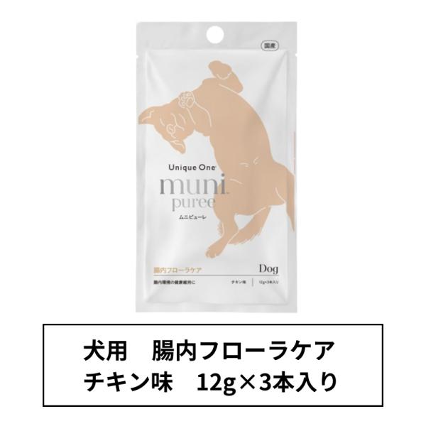 ユニークワン　ムニピューレ　腸内フローラケア　犬用　腸内フローラケア　12g×3本(36g)