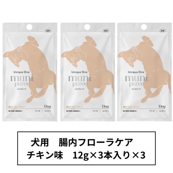 ユニークワン　ムニピューレ　腸内フローラケア　犬用　腸内フローラケア　12g×3本(36g)×3