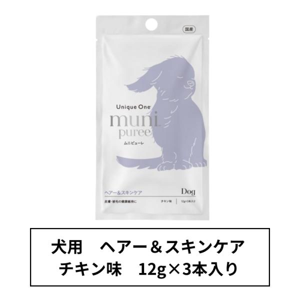 ユニークワン　ムニピューレ　犬用　ヘア―＆スキンケア　12g×3本(36g)