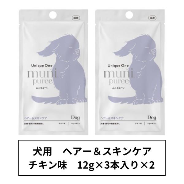 ユニークワン　ムニピューレ　犬用　ヘア―＆スキンケア　12g×3本(36g)×2