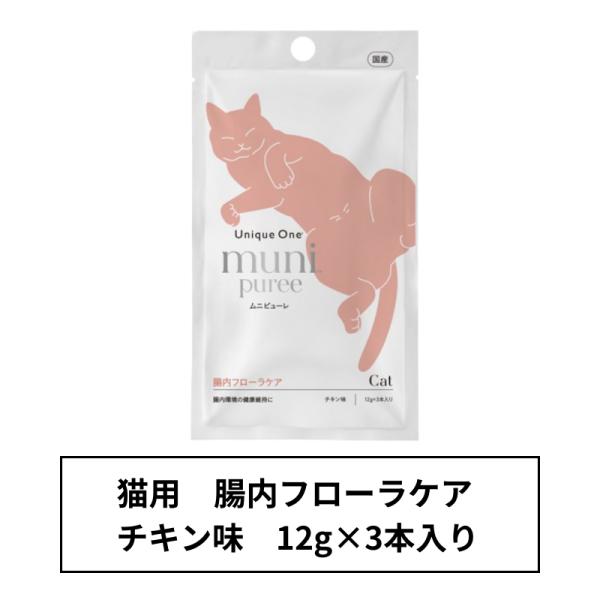 ユニークワン　ムニピューレ　猫用　腸内フローラケア　12g×3本(36g)