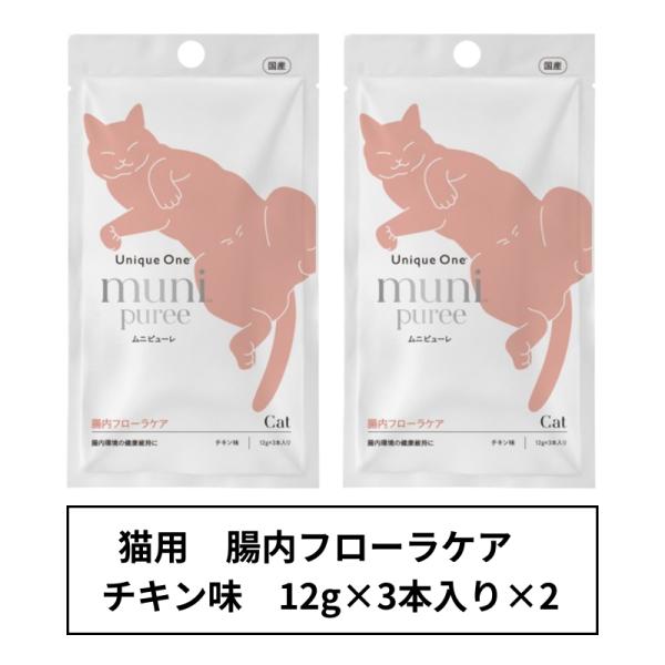 ユニークワン　ムニピューレ　猫用　腸内フローラケア　12g×3本(36g)×2