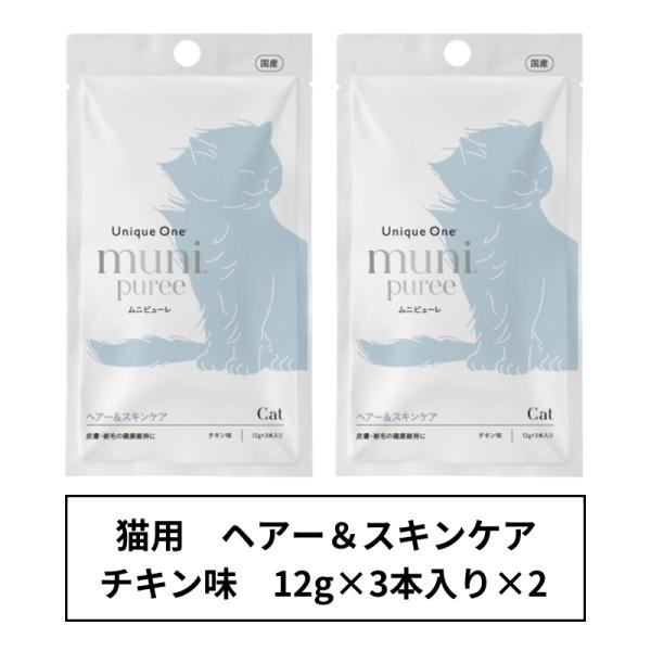 ユニークワン　ムニピューレ　猫用　ヘア―＆スキンケア　12g×3本(36g)×2
