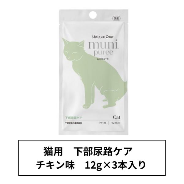 ユニークワン　ムニピューレ　猫用　下部尿路ケア　12g×3本(36g)