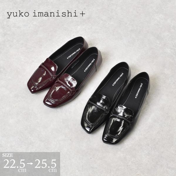 ユウコイマニシプラス yuko imanishi+ フラットシューズ RUCHI ローファー エナメル 大人女性 らくちん 歩きやすい 履きやすい 銀座ワシントン WASH ウォッシュ