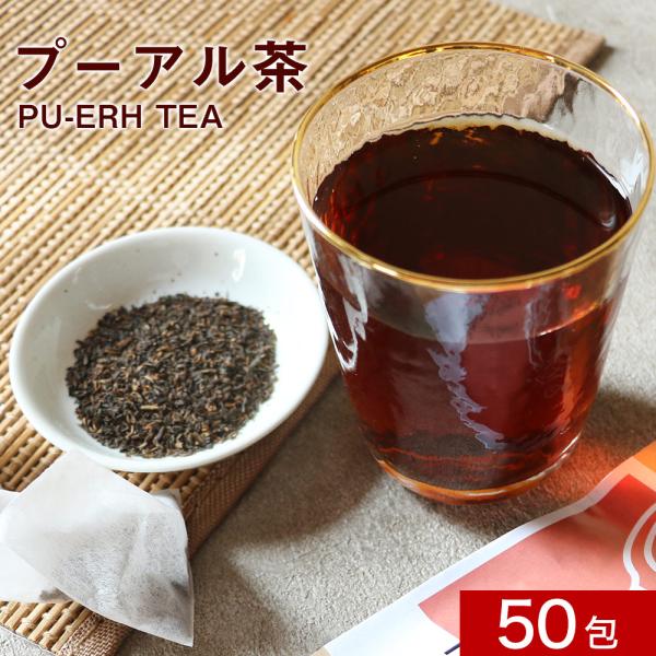 【商品名】プーアル茶【名称】プーアル茶【原材料】プーアル茶（中国産）【内容量】150g（3g×50包）◆ティーポット（急須）の場合：ティーポット（急須）に1包入れ、400mlの熱湯を注ぎ5分蒸らしてお飲みください。◆煮出しの場合：やかんに4...