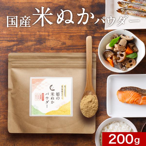 【商品名】国産　姫の米ぬかパウダー【名称】米ぬか粉【原材料】米ぬか（国内製造）【内容量】200g【お召し上がり方】1回5g（大さじ1杯）、1日15gを目安にお味噌汁やヨーグルトに混ぜるなど、お好みに合わせてお召し上がりください。そのままでも...