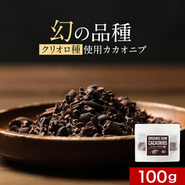 【商品名】ORGANIC RAW CACAONIBS【名称】有機カカオニブ【原材料】有機カカオ豆（ペルー産）【内容量】100g【お召し上がり方】シリアル、ヨーグルト、スムージーのトッピングとしてお召し上がりください。ナッツやドライフルーツと...
