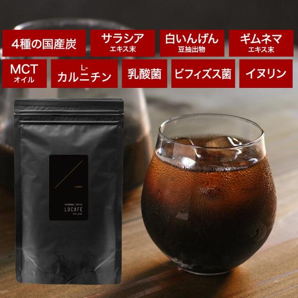 【商品名】charcoal coffee LOCAFE Diet plus 【名称】コーヒー末含有加工食品 【原材料】コーヒー末（ブラジル製造）、イヌリン（食物繊維）、麦芽糖、デキストリン、赤松炭末、ヤシ殻活性炭末、コーヒー豆抽出物、有胞子...