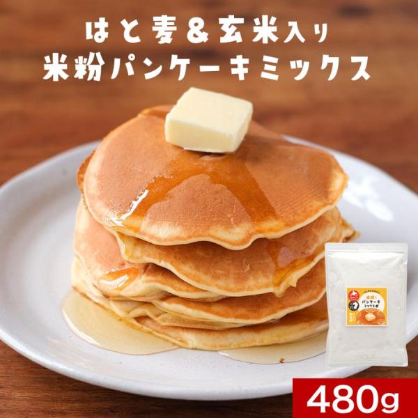 【商品名】はと麦＆玄米入り　米粉パンケーキミックス【名称】パンケーキミックス【原材料】米粉（国内製造）、砂糖、ハトムギ粉、玄米粉／ベーキングパウダー【内容量】480g【栄養成分表示】100g当たり（推定値）：熱量 355kcal / たんぱ...