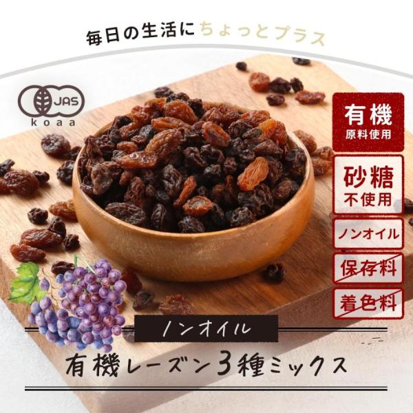 【原材料】有機カリフォルニアレーズン （アメリカ産）、有機フレームレーズン（アメリカ産）、有機サルタナレーズン（トルコ産）、有機サンマスカットレーズン（オーストラリア産）、有機ダイヤモンドマスカットレーズン （オーストラリア産）【内容量】3...
