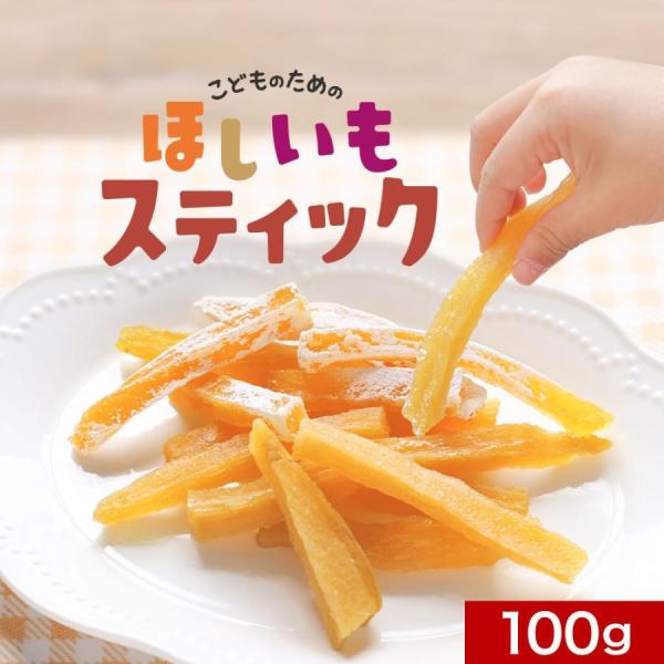 【商品名】こどものためのほしいもスティック【名称】干し芋【原材料名】さつまいも（国産紅はるか）【内容量】100g【栄養成分表示】100g当たり（推定値）：熱量 311kcal / たんぱく質 5.7g / 脂質 0.6g / 炭水化物 70...