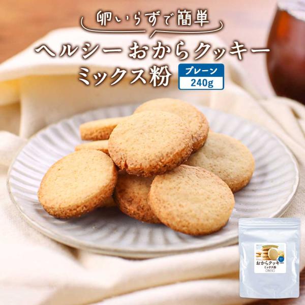 【原材料】おから粉末（大豆（国産））、アーモンドプードル（アーモンド、コーンスターチ、大豆）、米粉（米（国産））、ラカンカ顆粒（エリスリトール、ラカンカエキス）、砂糖、（一部に大豆・アーモンドを含む）【添加物】ラカンカ顆粒（甘味料（ラカンカ...