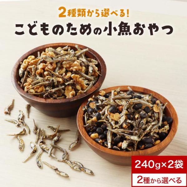 【商品名】こどものための小魚おやつ【名称】魚介乾製品・木の実、魚介乾製品・黒大豆【原材料】■小魚おやつ生くるみミックス240g:くるみ（米国産）、片口いわし（国内産）、砂糖、麦芽糖、ごま■小魚おやつ焙煎黒大豆ミックス240g:黒大豆（国産）...