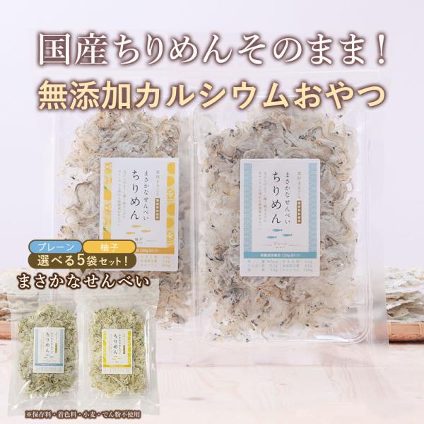 【商品名】まさかなせんべいちりめんプレーン【名称】魚介乾製品【原材料名】ちりめん（いわしの稚魚（国産）、食塩）【内容量】20g【栄養成分表示】100g当たり（推定値）：熱量 362kcal / たんぱく質73.3g / 脂質5.8g / 炭...