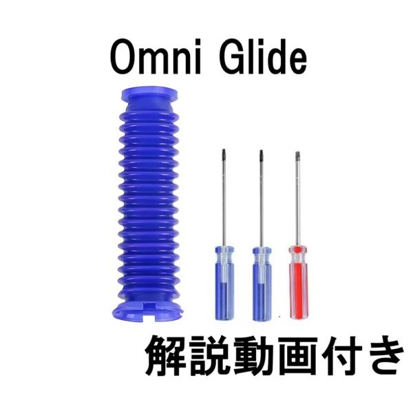 dyson ダイソン ソフトローラー Omni-glide オムニグライド用 蛇腹ホース ジャバラ 交換 互換品新品未使用品【内容】●dyson オムニグライド用 ヘッドホース ジャバラ ×1個※分解にはトルクスドライバーT8、T6、プラス...