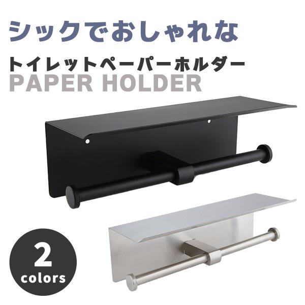 スマホテーブル おしゃれ ダブル ロール ホルダー バータイプ 棚付き シンプル ペーパーホルダー シック アイアン カジュアル アンティーク