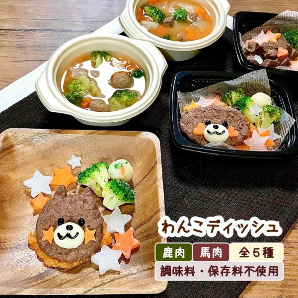 低カロリー、高たんぱくの鹿肉・馬肉とお野菜たっぷりの無添加ディッシュ★保存料や調味料などは一切不使用♪お肉とお野菜の旨味だけのやさしいご飯♪お誕生日などのお祝いに、ご褒美に(*´▽｀*)皮や茎などの「消化しにくいけれど栄養がたくさん・・・」...