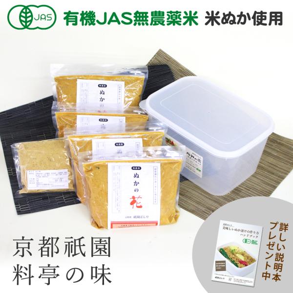 【商品名】ぬかの花スタートセット大(5~6人用)【セット内容】ぬかの花(無農薬ぬか床)　900g×4ぬかの素（粉末タイプ補充ぬか）200gプラスチック容器　260×190×148mm美味しいぬか漬けの作り方ハンドブック【原材料】有機JAS無...