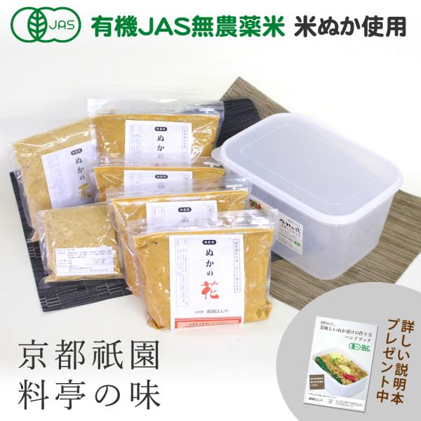 【商品名】ぬかの花スタートセット大+専用補充ぬか(5~6人用)【セット内容】ぬかの花(無農薬ぬか床)　900g×4ぬかの素（粉末タイプ補充ぬか）500g+200gプラスチック容器　260×190×148mm美味しいぬか漬けの作り方ハンドブッ...
