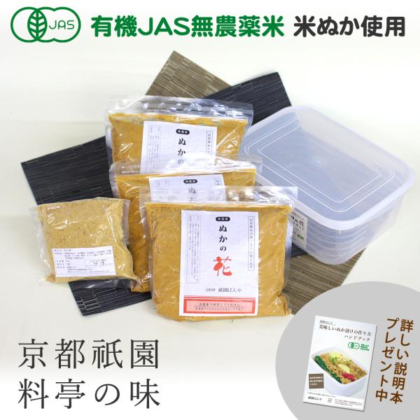 【商品名】ぬかの花スタートセット中(3~4人用)【セット内容】ぬかの花(無農薬ぬか床)　900g×3ぬかの素（粉末タイプ補充ぬか）200gプラスチック容器　260×188×100mm美味しいぬか漬けの作り方ハンドブック【原材料】有機JAS無...