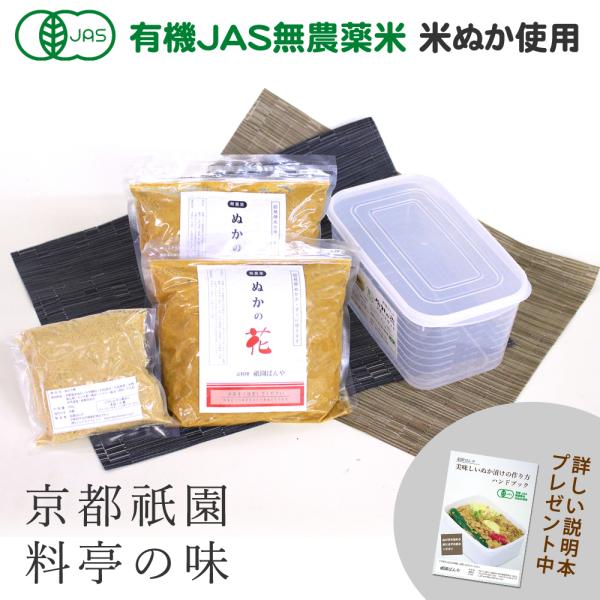 【商品名】ぬかの花スタートセット小(1~2人用)【セット内容】ぬかの花(無農薬ぬか床)　900g×2ぬかの素（粉末タイプ補充ぬか）200gプラスチック容器　238×138×117mm美味しいぬか漬けの作り方ハンドブック【原材料】有機JAS無...