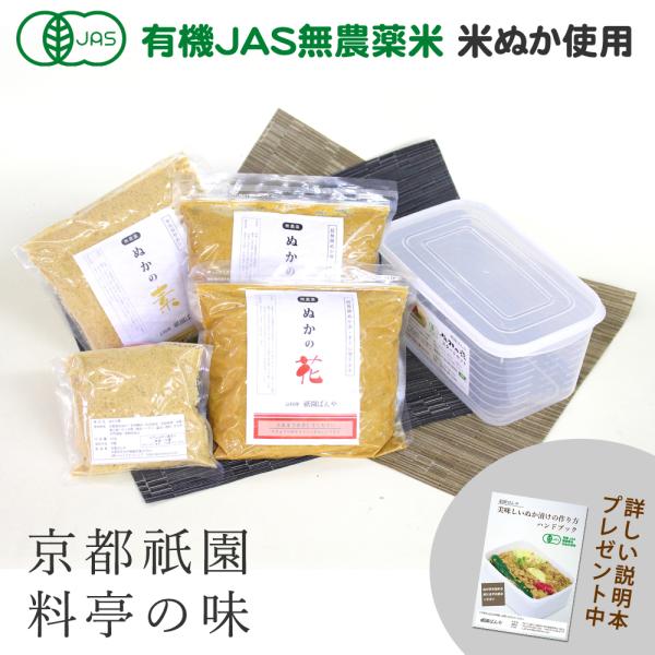 【商品名】ぬかの花スタートセット小+専用補充ぬか(1~2人用)【セット内容】ぬかの花(無農薬ぬか床)　900g×2ぬかの素（粉末タイプ補充ぬか）500g+200gプラスチック容器　238×138×117mm美味しいぬか漬けの作り方ハンドブッ...