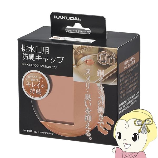銅イオンの働きで、ヌメリ・臭いを抑える。■メーカー：カクダイ■品番：452-912■材質：銅■ヌメリが付きにくい銅製■4520S、4520W、452-502、452-522、452-601、452-602、452-621、452-622用※...