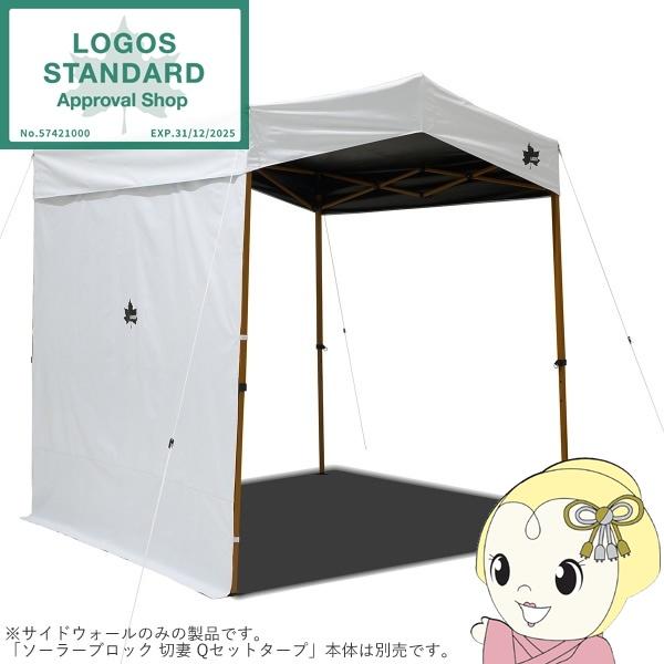 夏でも安心=UV-CUT率99.9%、遮光率100%！切妻 Qセットタープ用遮光ウォール別売りの「ソーラーブロック 切妻 Qセットタープ」に取り付け可能なサイドウォール。UVカット率99.9%、遮光率100%を誇るソーラーブロック生地を採用...